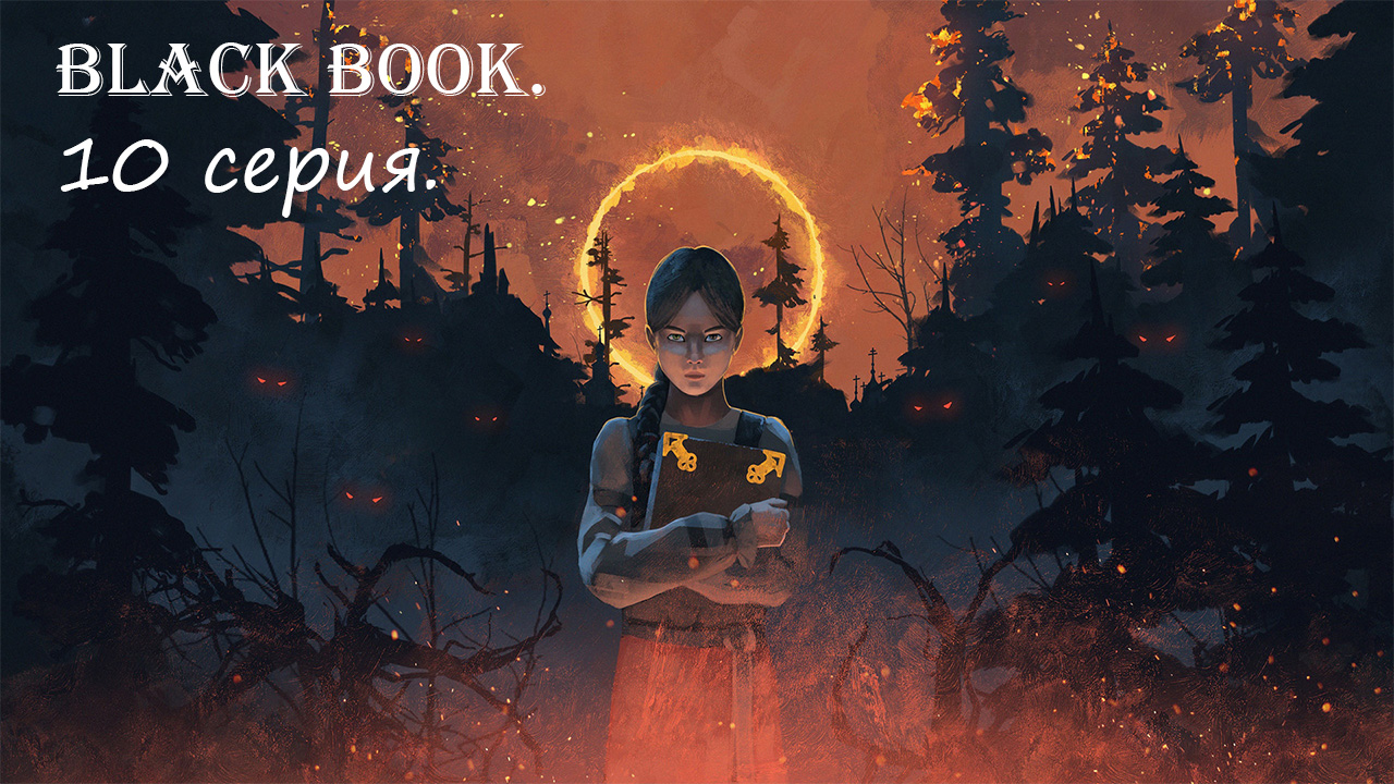 Черная книга. 10 серия. Приключения на заводе.