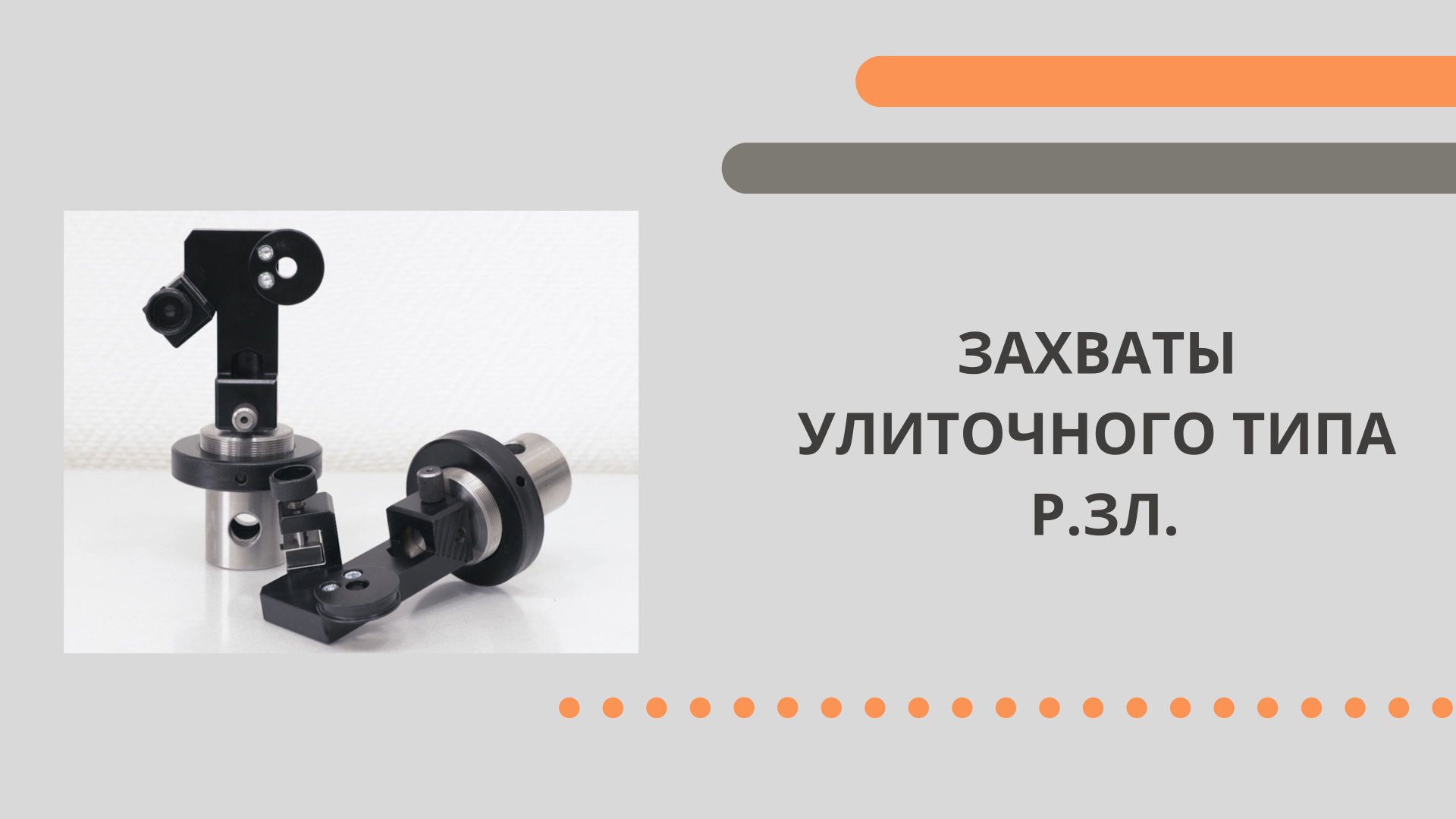 Захваты улиточного типа Р.ЗЛ