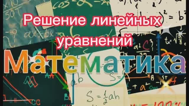 Решение линейных уравнений