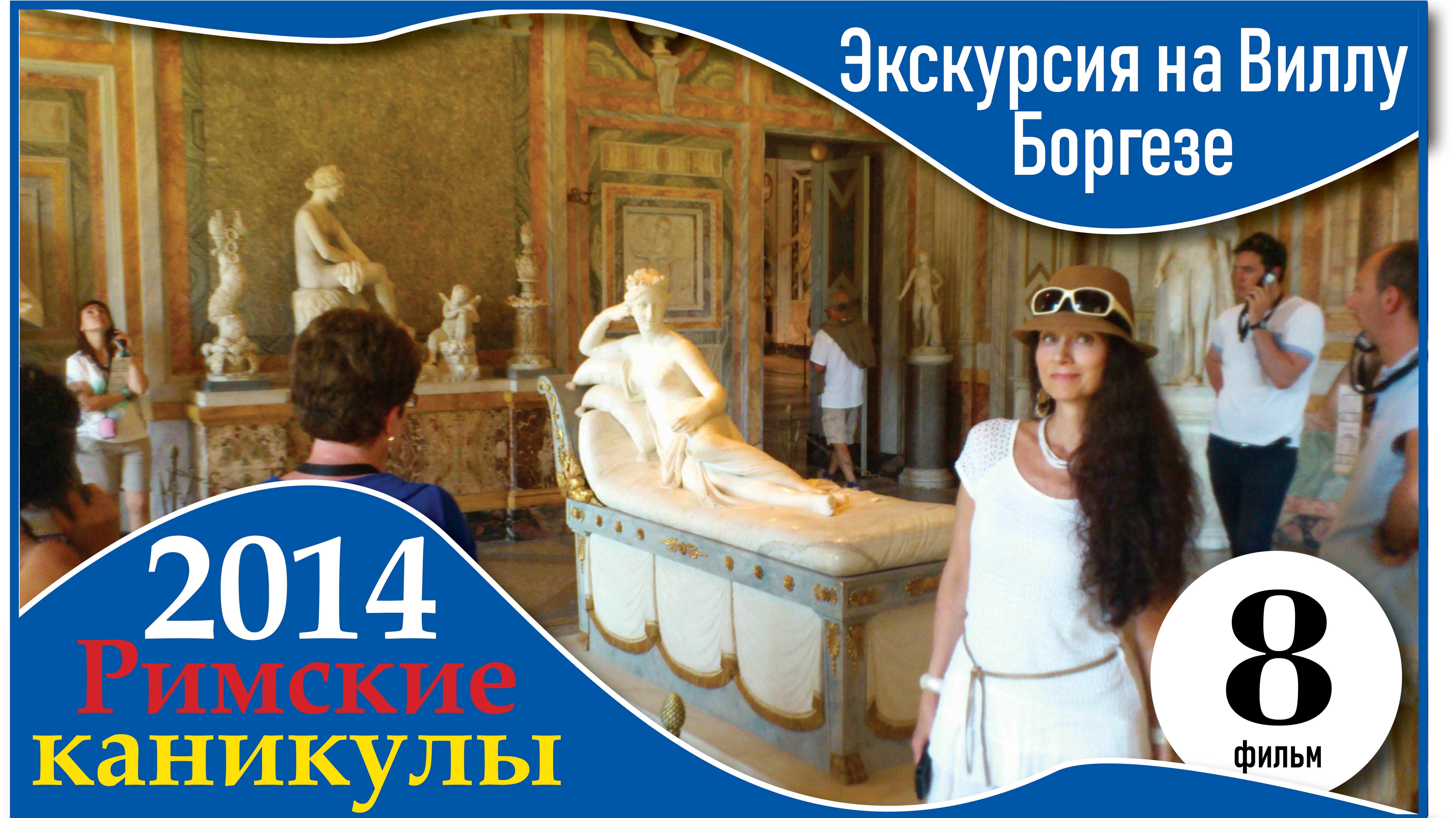 8_Экскурсия на Виллу Боргезе_Римские каникулы_2014