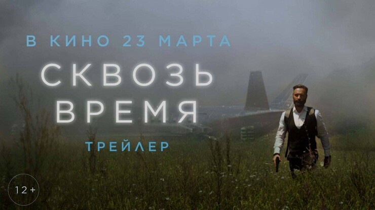 СКВОЗЬ ВРЕМЯ ? Официальный трейлер ?В кино с 23 марта