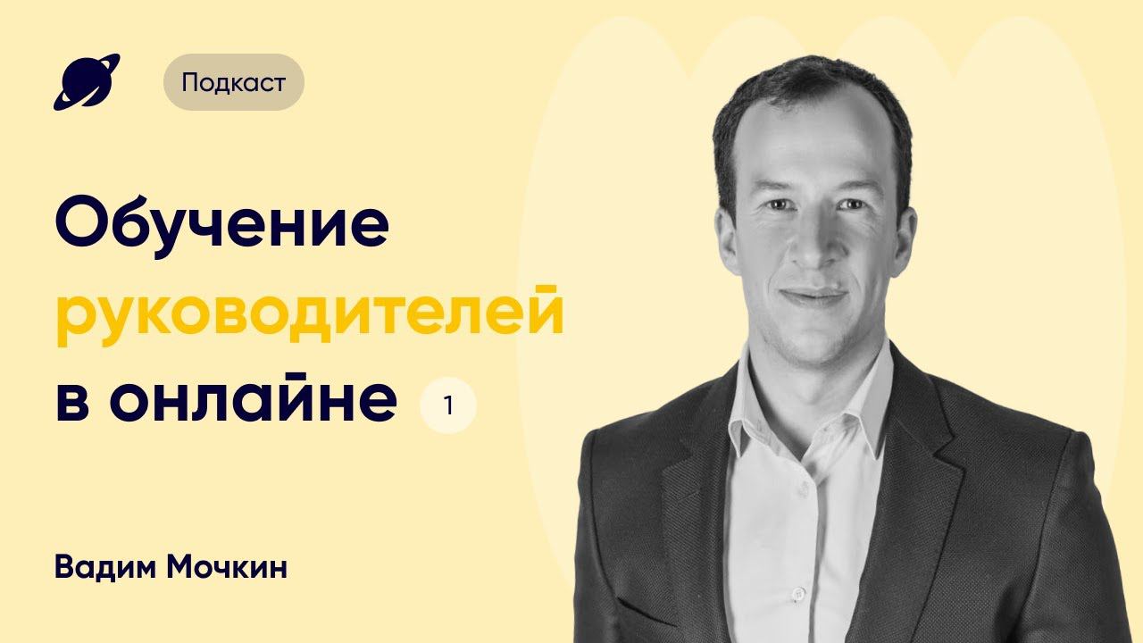 Секреты обучения руководителей в онлайне · 1 · Подкаст