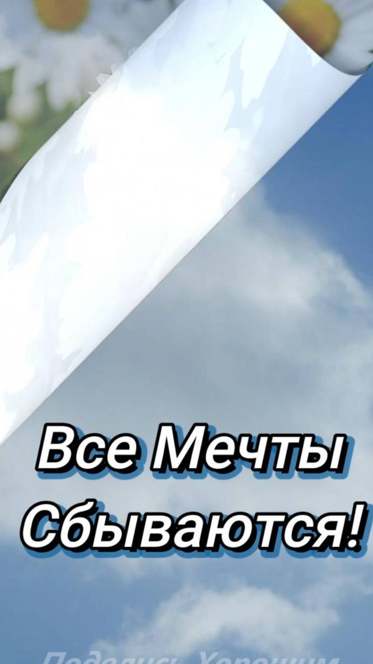Все Мечты Сбываются!