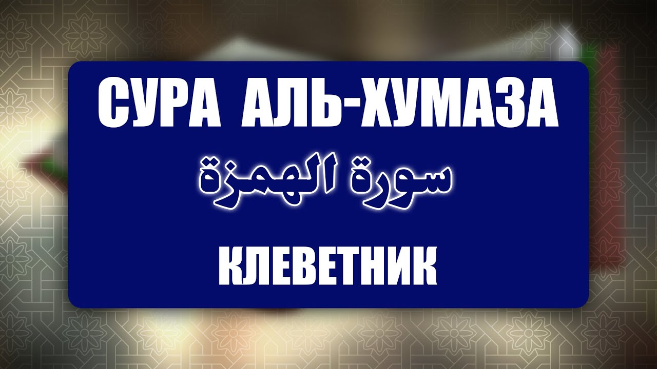 Выучите Коран наизусть | Каждый аят по 10 раз 🌼 | Сура 104 Аль-Хумаза (Хулитель)