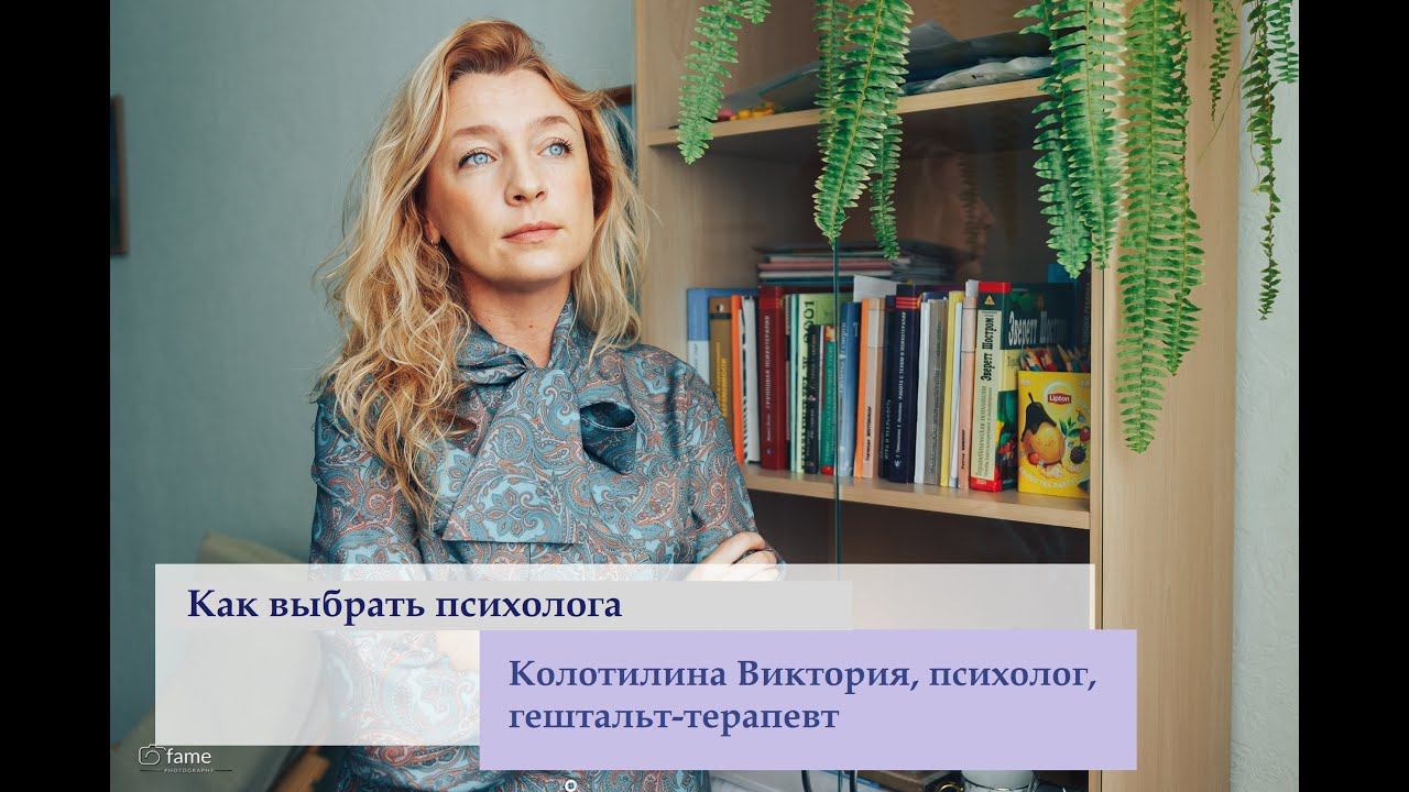 Как выбрать психолога
