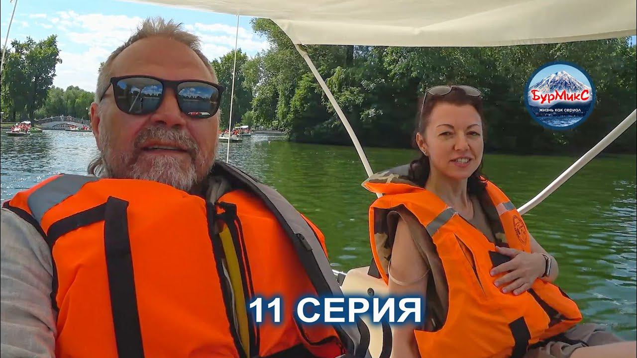 11 Серия Отпуск 2023 Москва Парк Горького