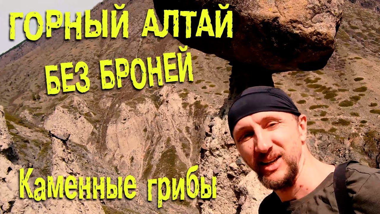 Горный Алтай без броней | День пятый | Долина реки Чулышман - Каменные грибы