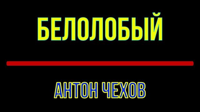 Белолобый.mp4