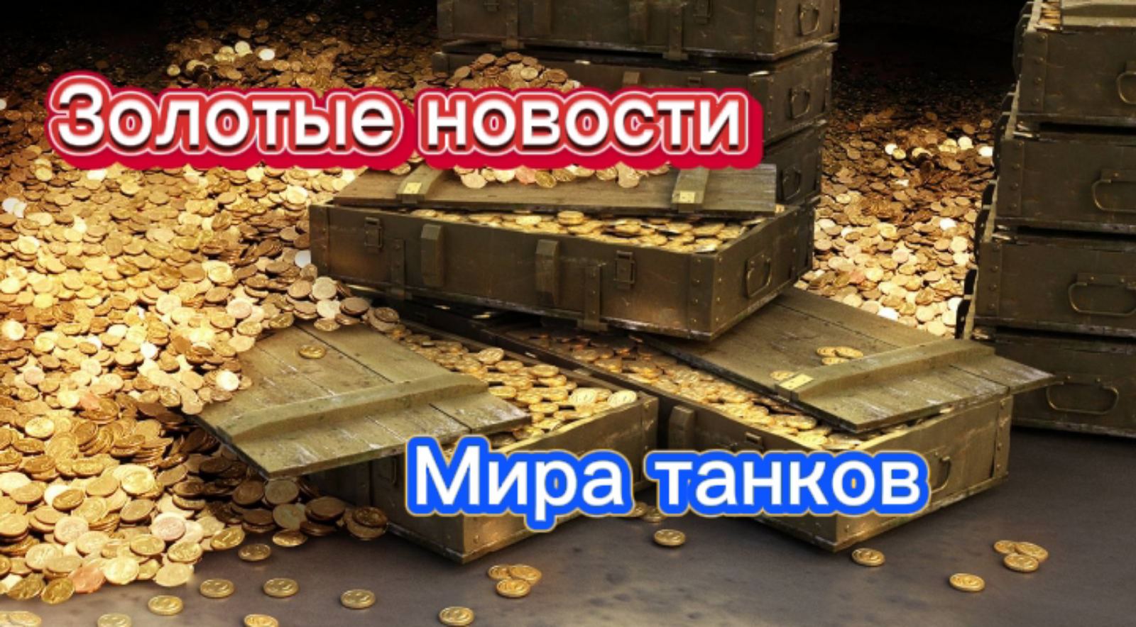 Золотые новости Мира танков.