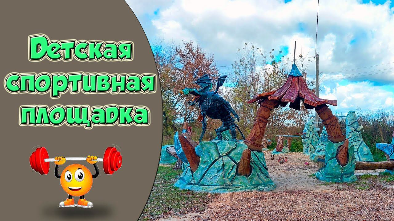 Детская игровая площадка, антивандальная.