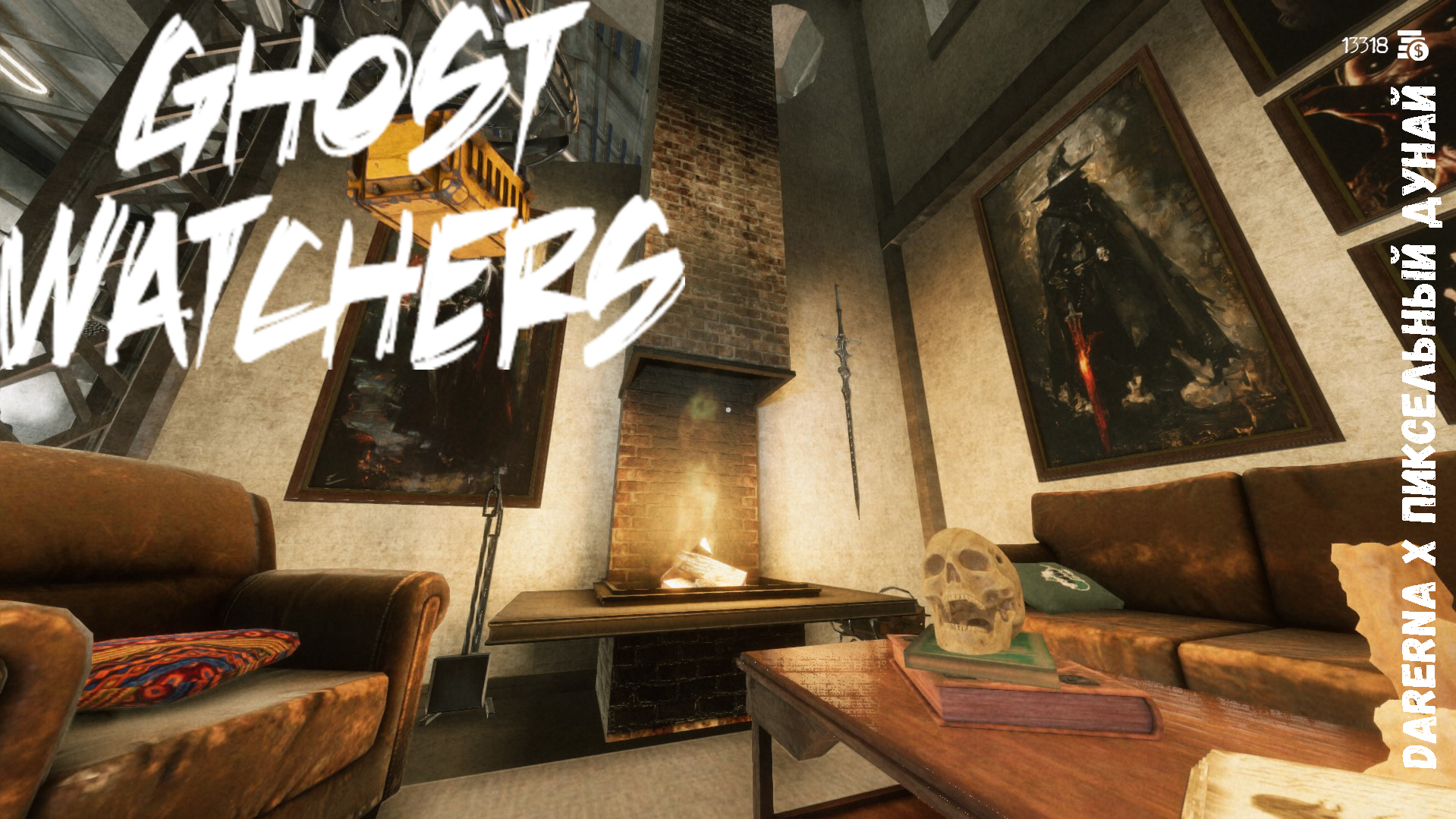 Ghost Watchers // Призрак-школота!