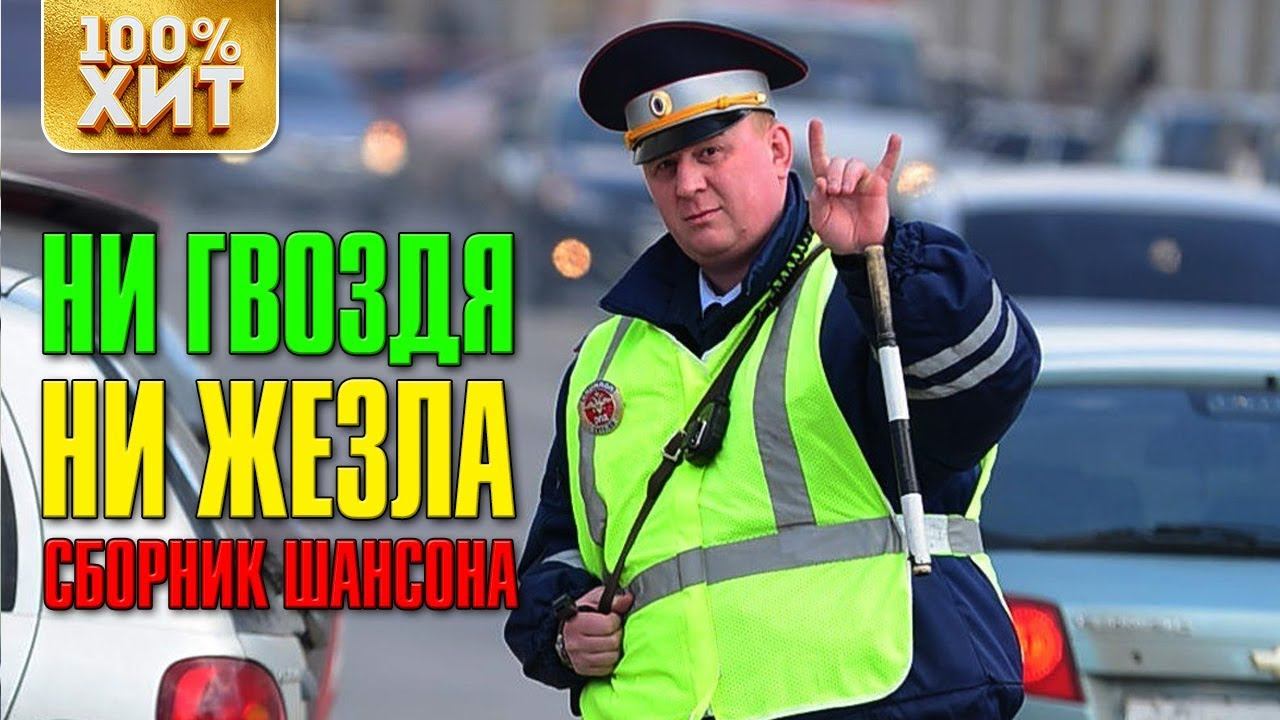 ХИТ - МУЗЫКА В МАШИНУ - НИ ГВОЗДЯ НИ ЖЕЗЛА - ШАНСОН 2019