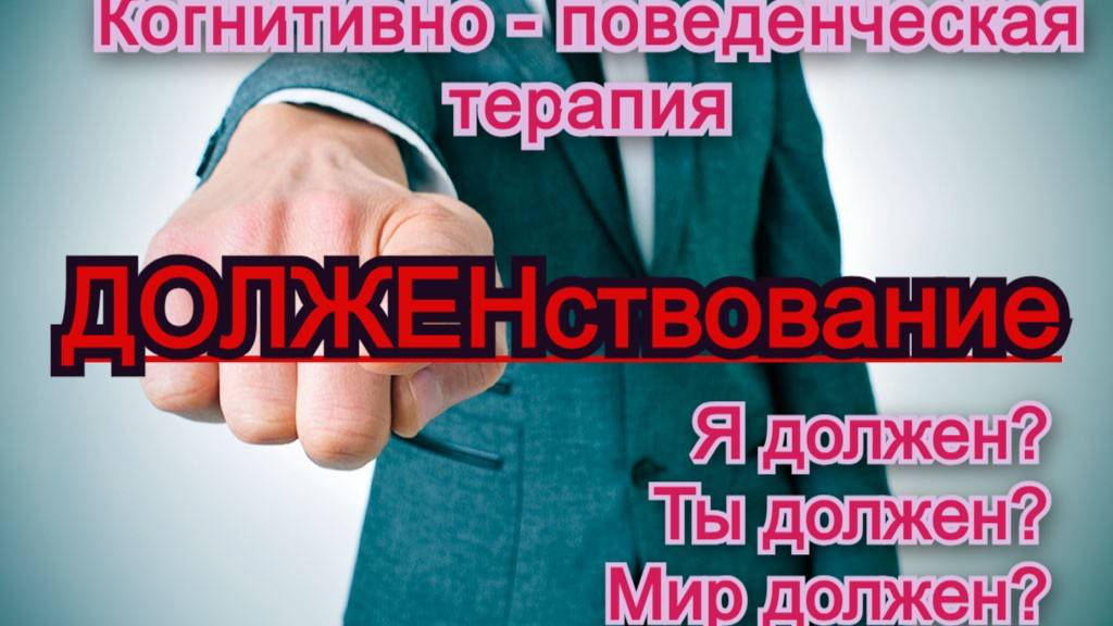 Когнитивно-поведенческая терапия (КПТ). Ошибки мышления (когнитивные искажения). Долженствование.