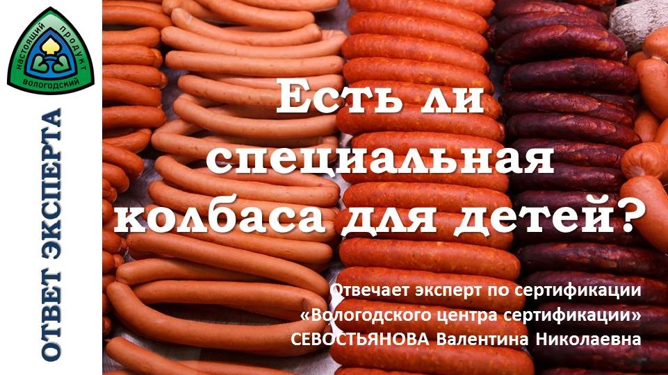 Есть ли специальная колбаса для детей