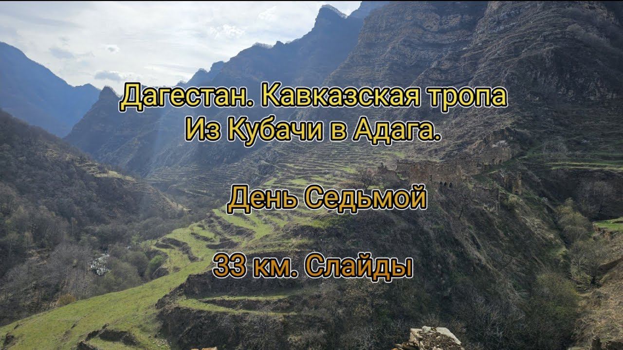 Дагестан. Кавказская тропа. Из Кубачи в Адага. Слайды