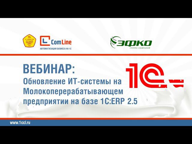 Переход на 1С:ERP 2.5 || Вебинар для молокопереработчиков
