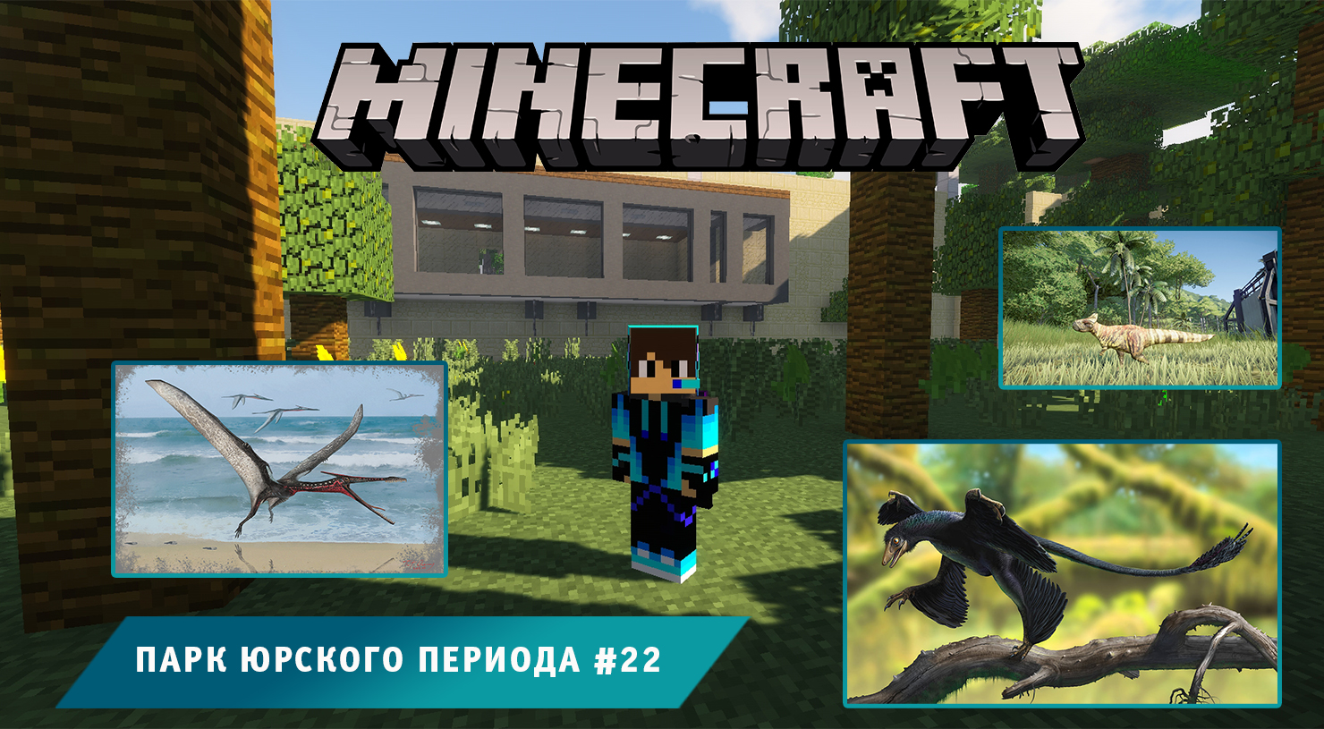 Майнкрафт, НО в Мире Динозавров ➤ Часть #22 ➤ Парк Юрского Периода в игре Minecraft
