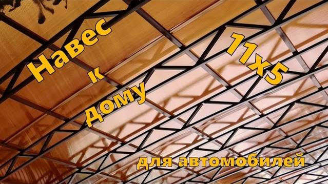 Навес к дому из поликарбоната в Москве