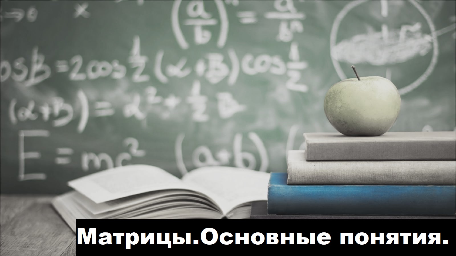 ВЫСШАЯ МАТЕМАТИКА. 1.1 Матрицы. Основные понятия и определения.