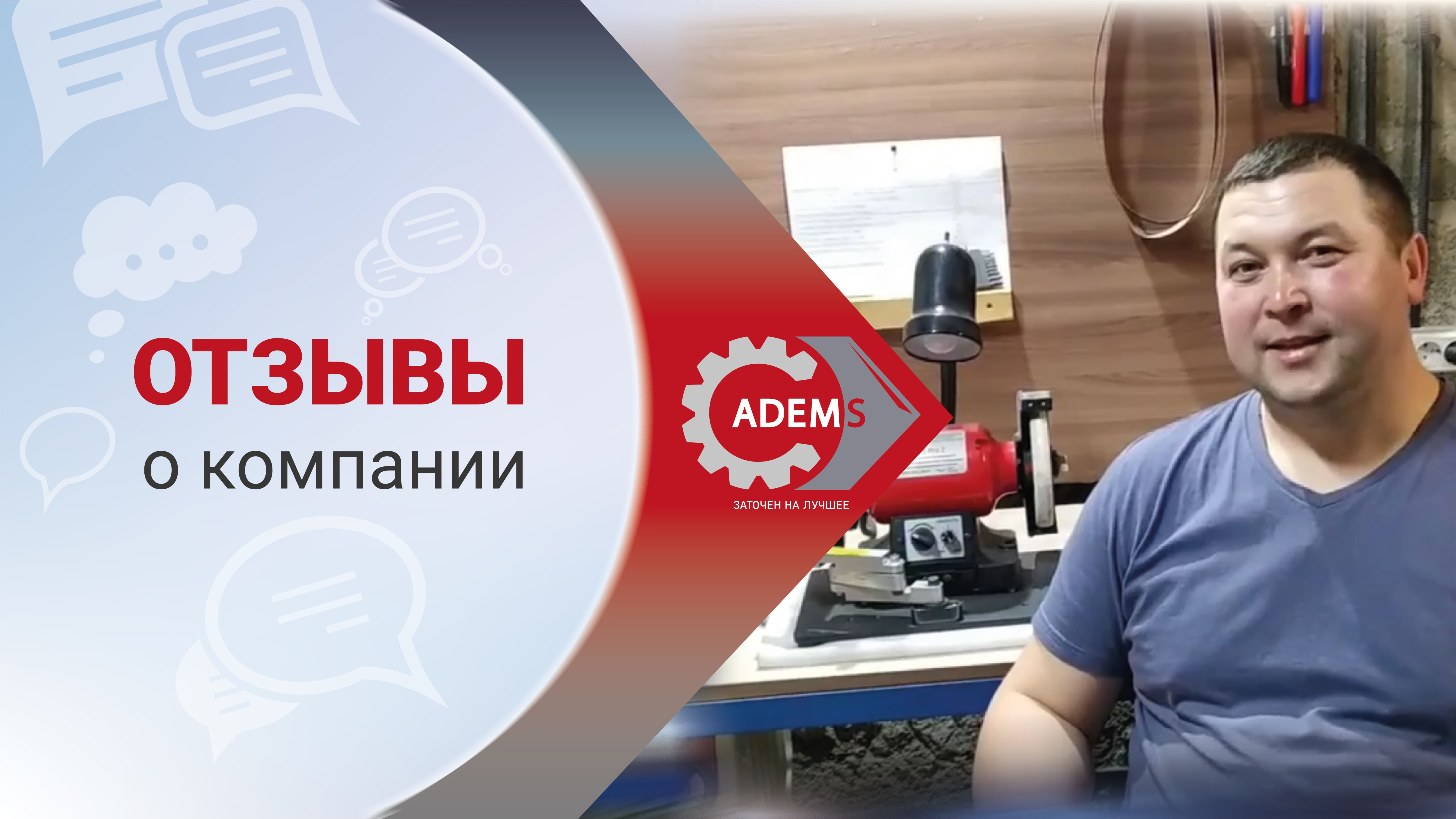 Отзыв о компании АДЭМС. Заточник Скрипник