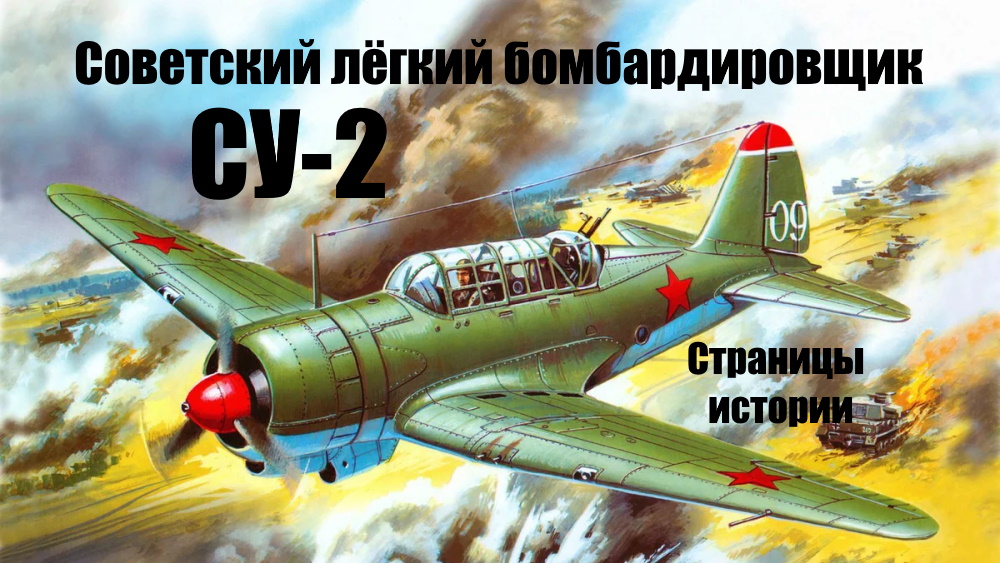 Страницы истории "СУ 2  советский лёгкий бомбардировщик времён Второй мировой войны"
