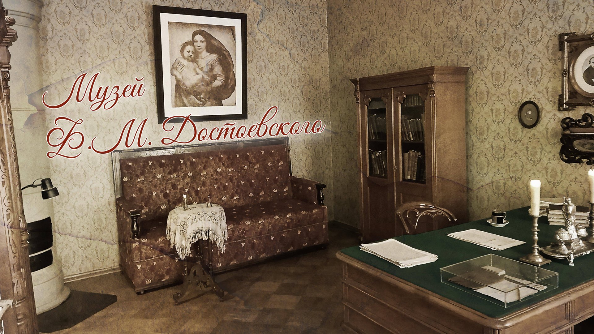 музей Ф.М. Достоевского