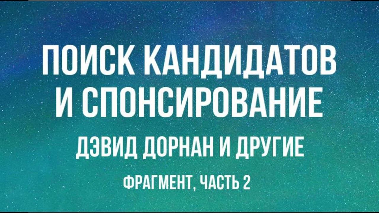 Поиск кандидатов и спонсирование, часть 2 - Дэвид Дорнан и другие (фрагмент)
