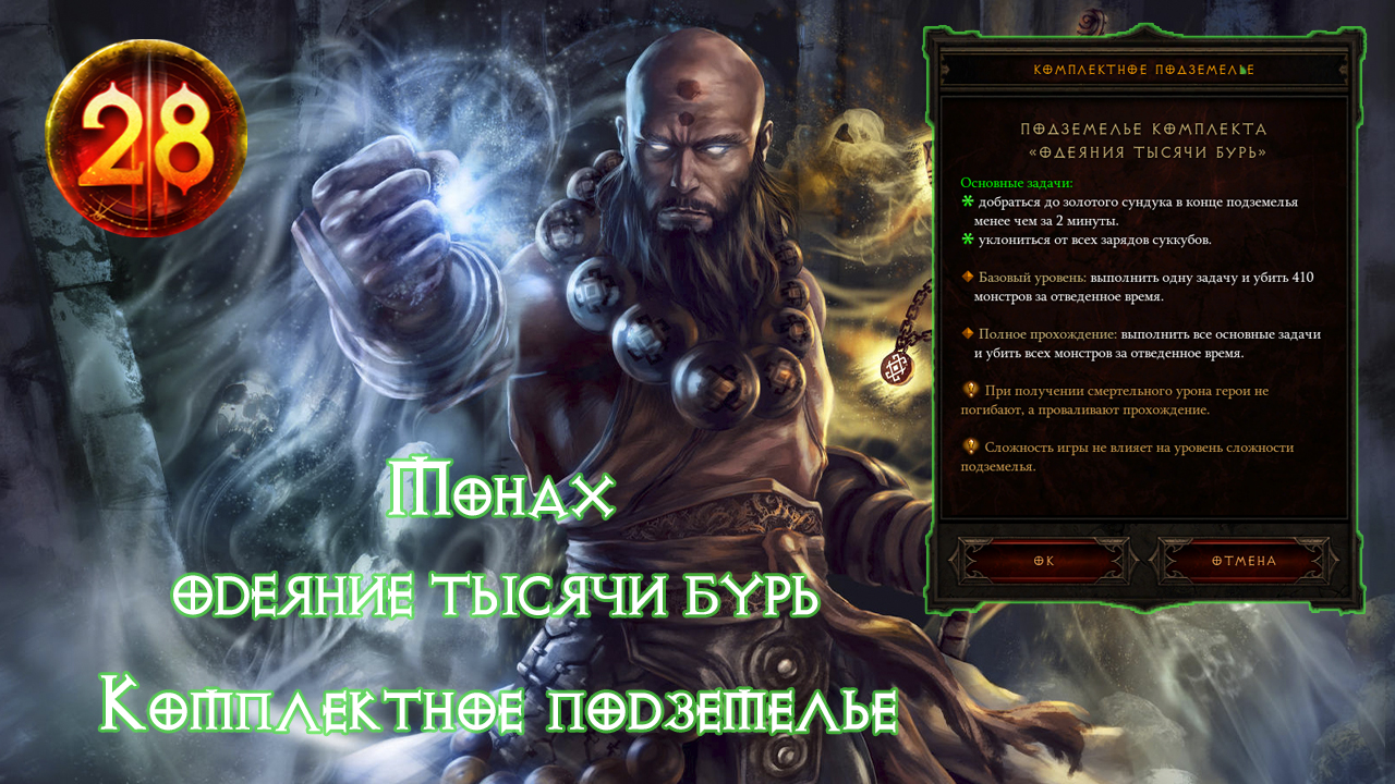 Diablo 3 Монах Одеяние Тысячи Бурь Комплектное подземелье