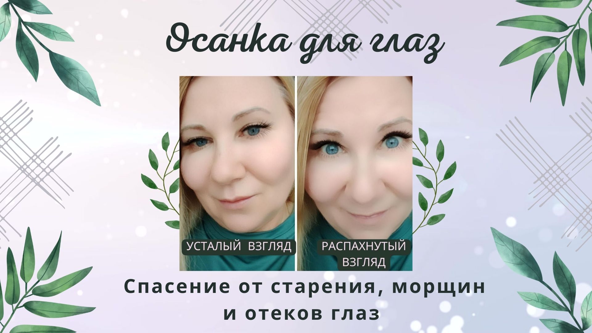 Осанка для глаз. Спасение от старения, морщин и отеков глаз