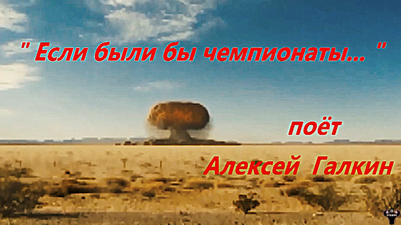 Алексей Галкин. "Если были бы чемпионаты..." А.Галкин - А.Вознесенский.