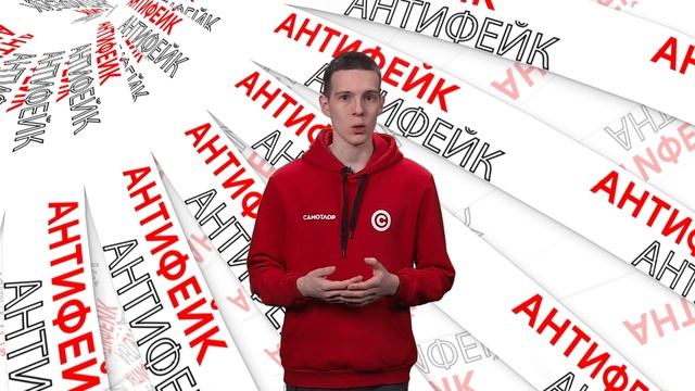 Антифейк 8
