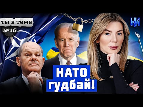 НАТО — Гудбай! / Ты в теме ( 7 мар. 2022 г. )