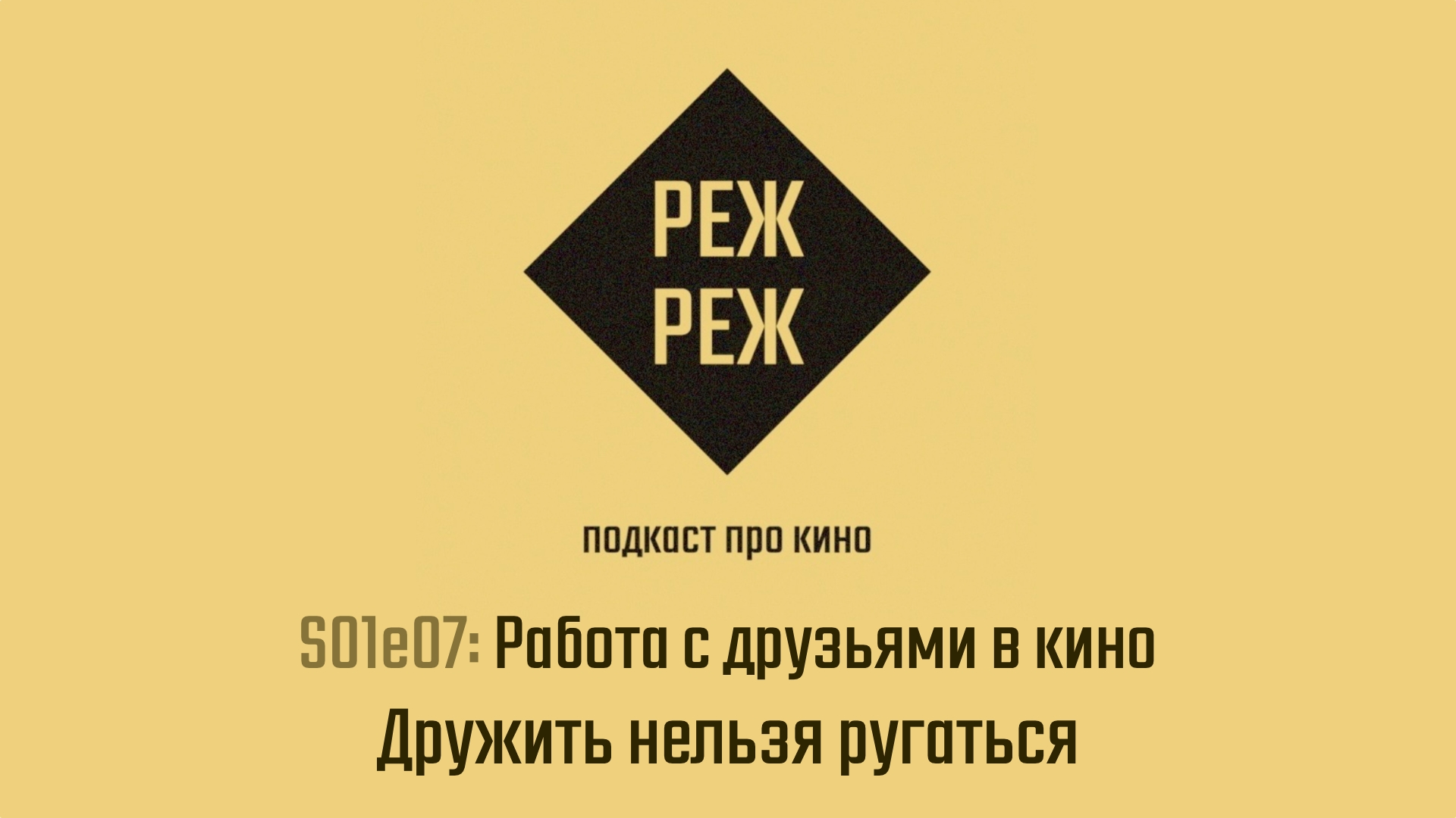 S01e07: Работа с друзьями в кино - дружить нельзя ругаться