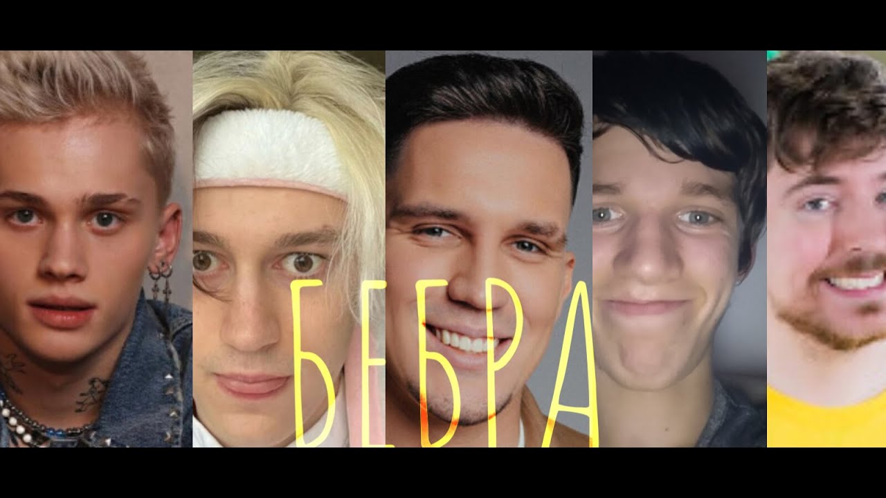 Даня Милохин & Некоглай & Дима Масленников & Justhing & MrBeast - БЕБРА [Official Audio Video]