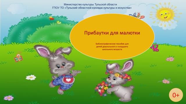 «Прибаутки для малютки».mp4