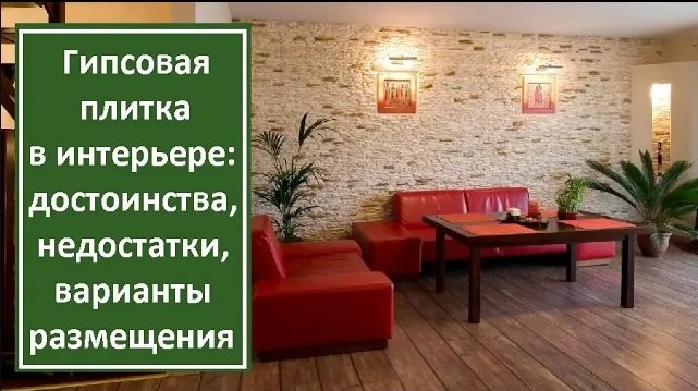 Гипсовая плитка в интерьере:  достоинства, недостатки, популярные варианты размещения