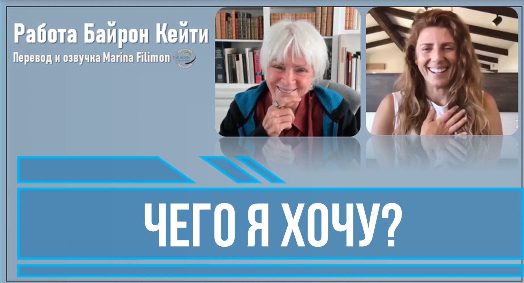 Чего я хочу? Работа Байрон Кейти