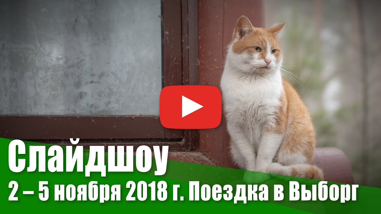 2 – 5 ноября 2018 г. Поездка в Выборг. Слайдшоу