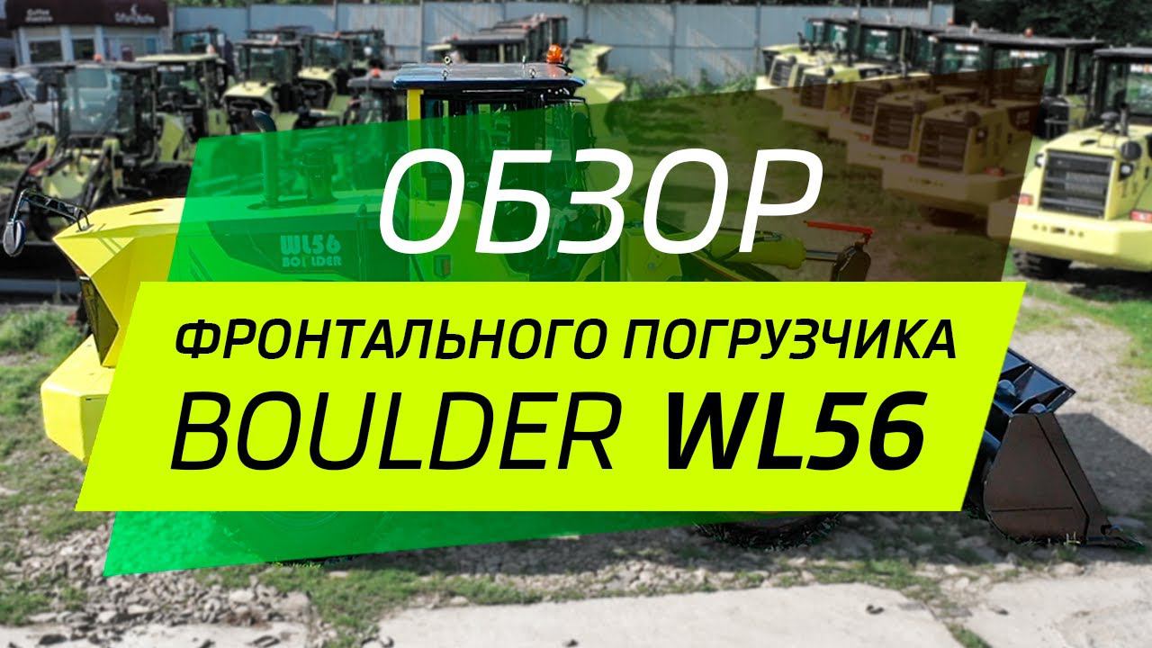 Обзор фронтального погрузчика Boulder WL56H