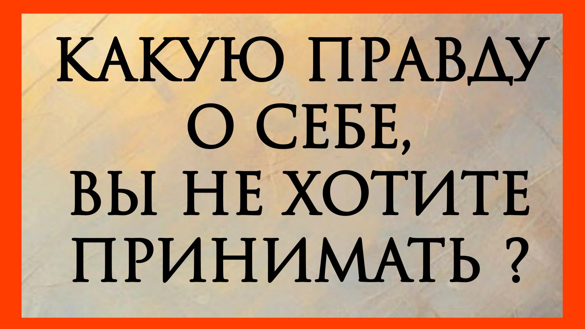 КАКУЮ ПРАВДУ О СЕБЕ, ВЫ НЕ ХОТИТЕ ПРИНИМАТЬ ? Гадание онлайн на картах таро.