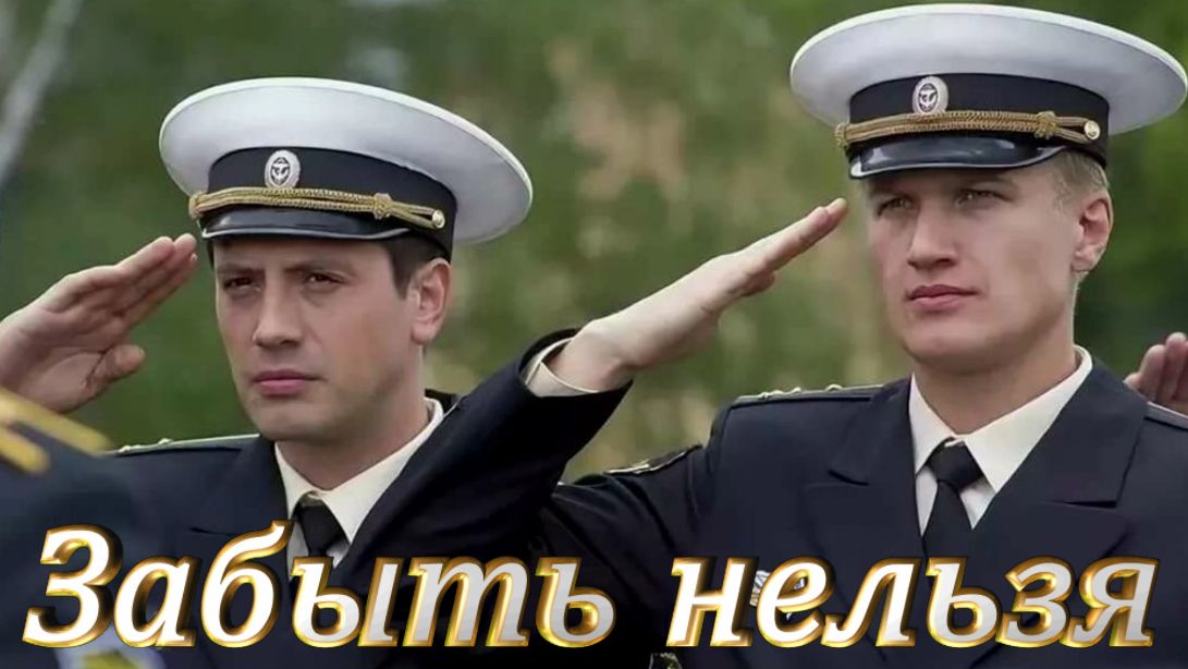 Забыть нельзя. Клип на песню Артура Руденко.