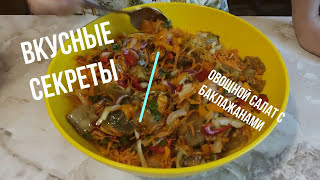 Салат из маринованных овощей с баклажанами