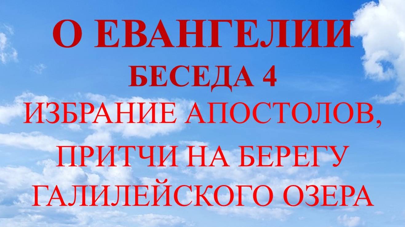 Беседа о Евангелии четвертая