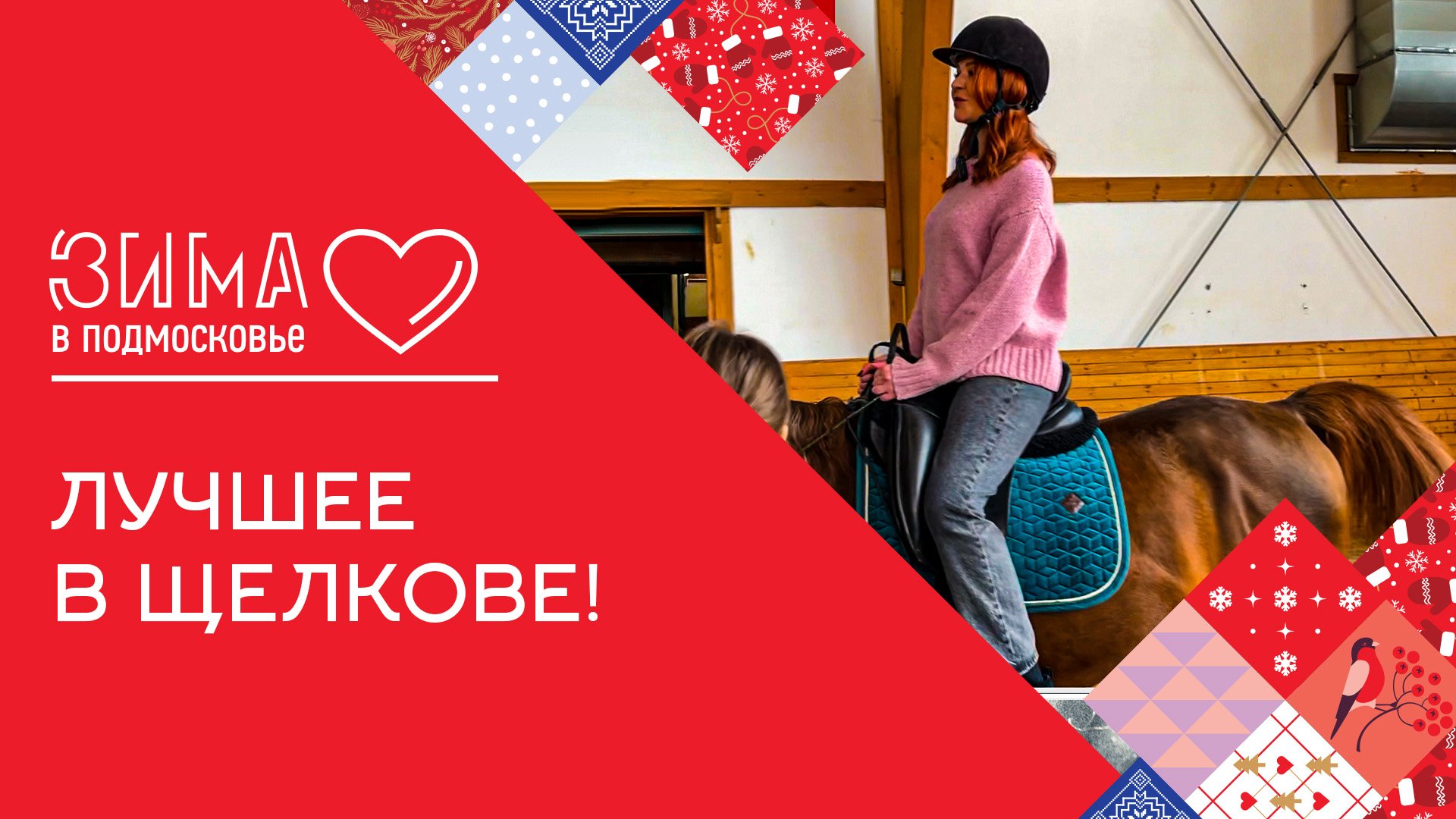 Элитный спорт, экоферма, музеи и авторские блюда - все это в Щелкове | Зима в Подмосковье