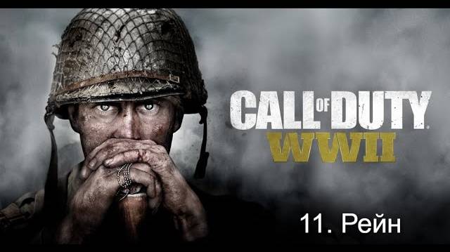 Прохождение игры CALL OF DUTY_ WWII. Рейн.