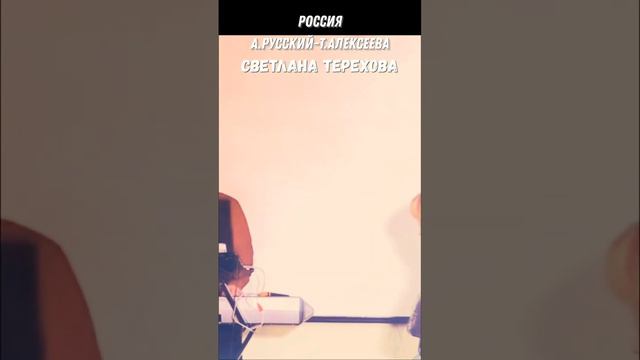 Светлана Терехова -  Россия