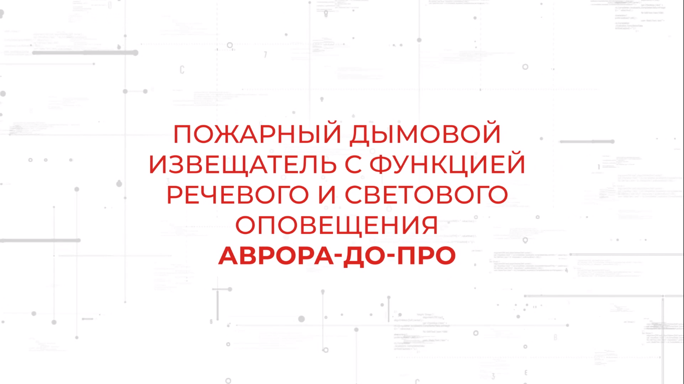 Аврора-ДО-ПРО. Дымовой извещатель с речевым и световым оповещателем в составе системы Стрелец-ПРО