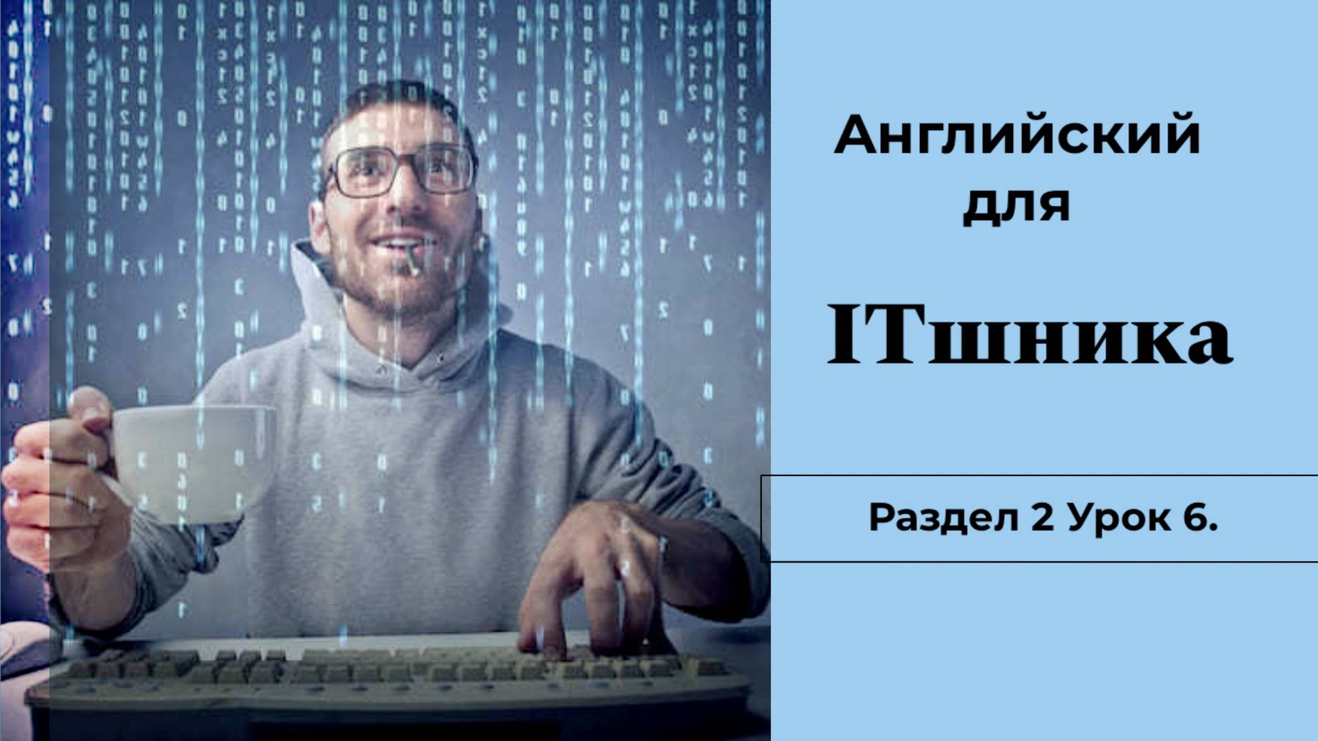 Раздел 2 Урок 6 "Английский для ITшника" для начинающих