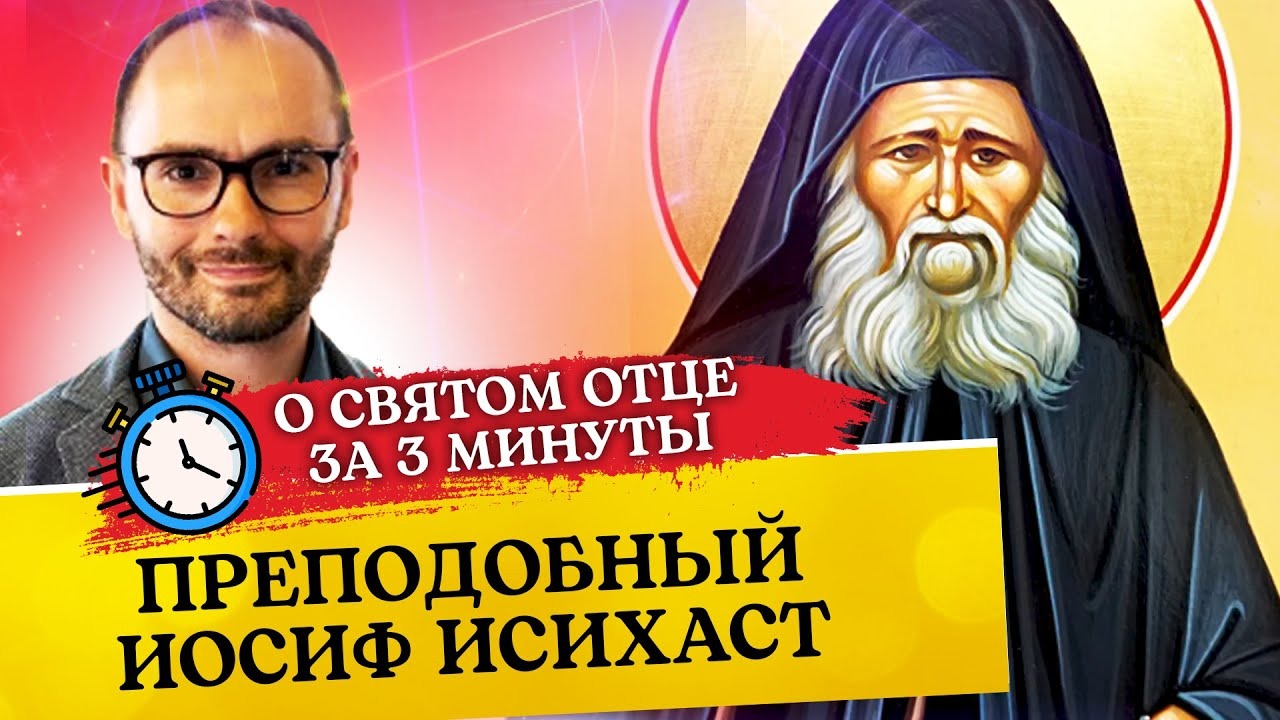 О СВЯТОМ ОТЦЕ ЗА 3 МИНУТЫ. ПРЕПОДОБНЫЙ ИОСИФ ИСИХАСТ