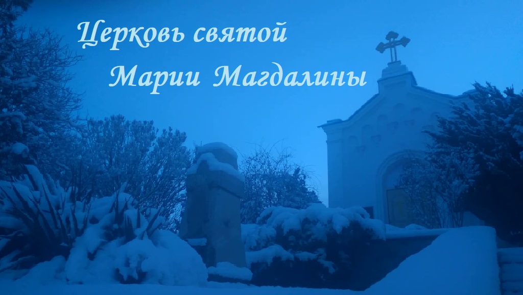 Храм-памятник святой равноапостольной Марии Магдалины dub